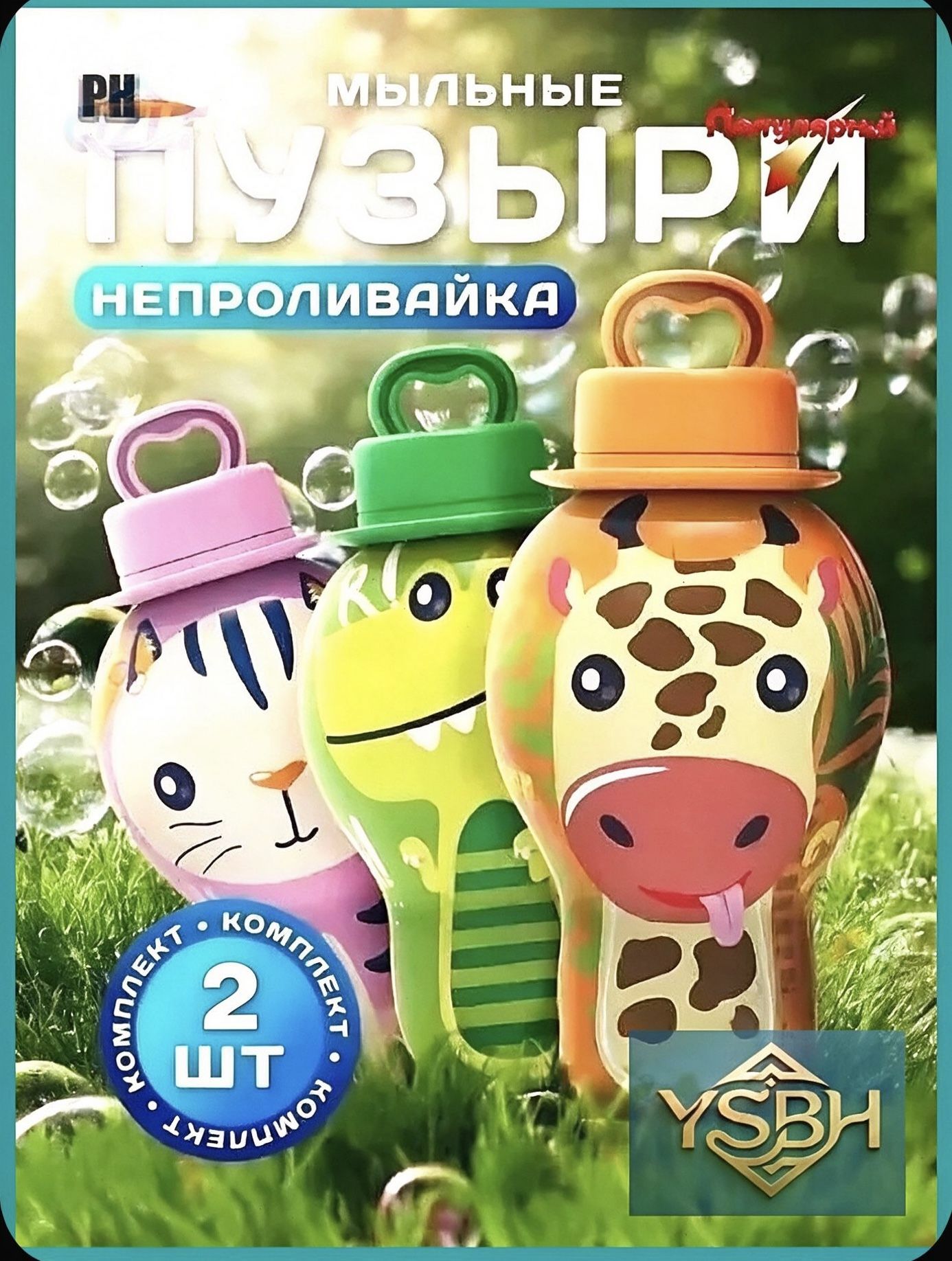 Детские мыльные пузыри No Leak с непроливайкой для дома и улицы