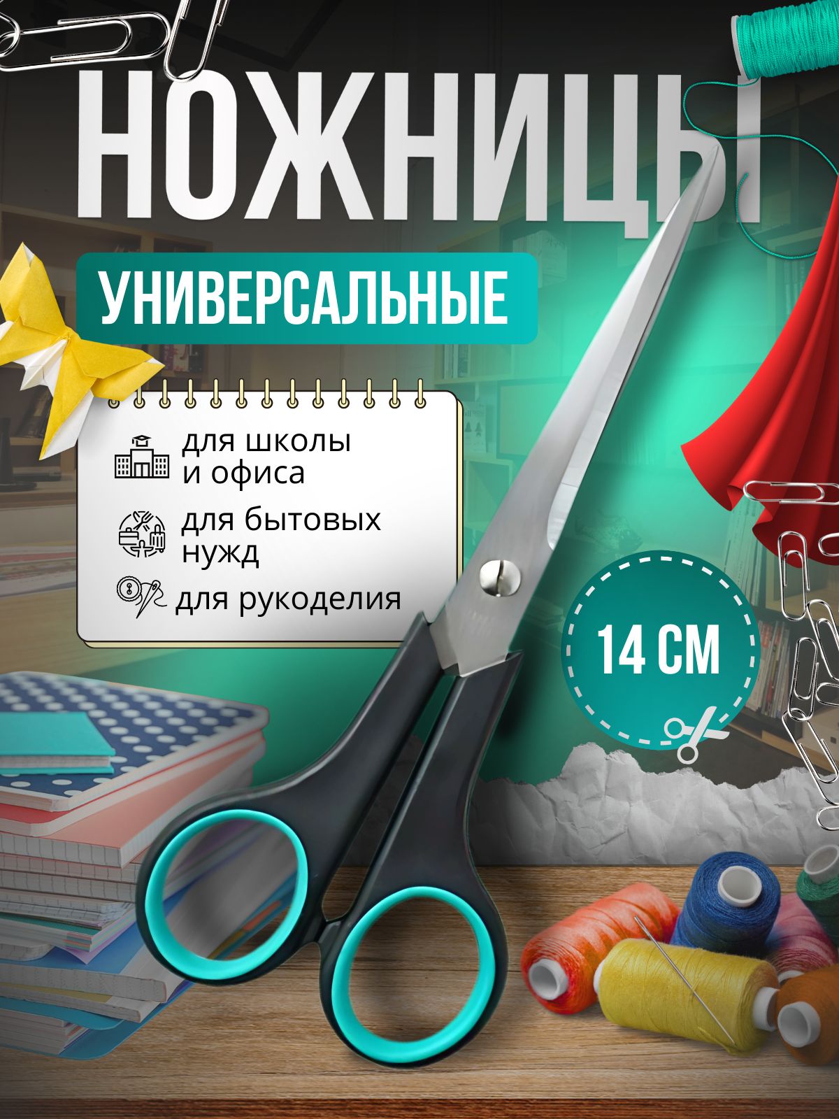 Ножницы канцелярские универсальные для школы, и рукоделия 14 см