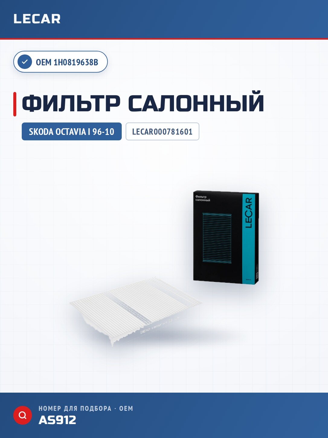 Фильтр салонный LECAR для Skoda Octavia I 96-10