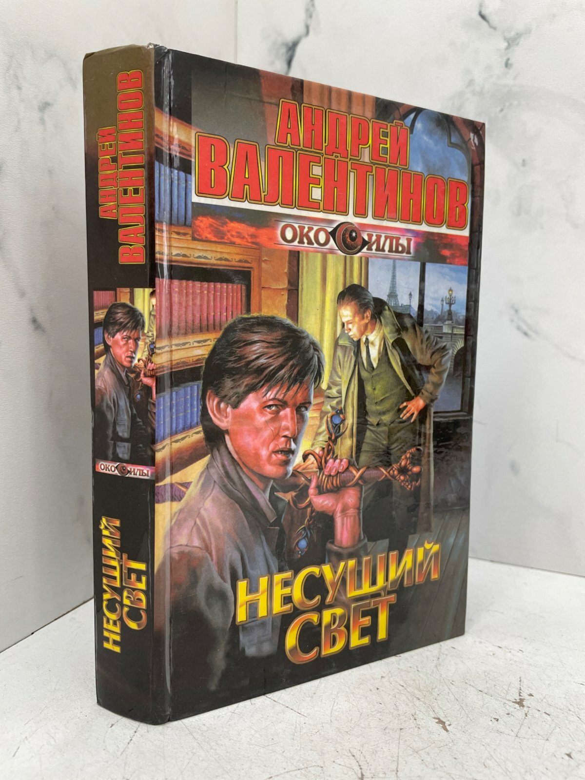 Несущий Свет. Андрей Валентинов