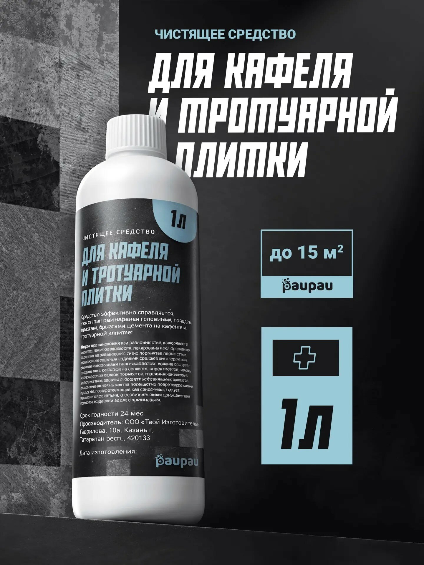 Чистящее средство для кафеля и тротуарной плитки, очиститель строительный для удаления цемента, бетона, 1л