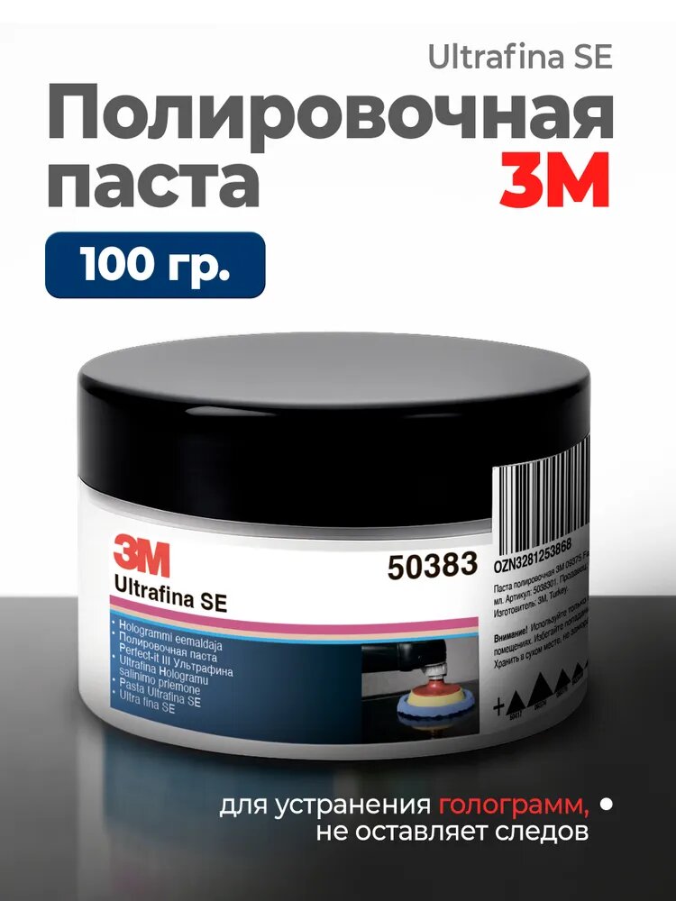 Паста полировальная 3M Ultrafina SE для кузова авто финишная, 100г, Полироль для автомобиля 50383