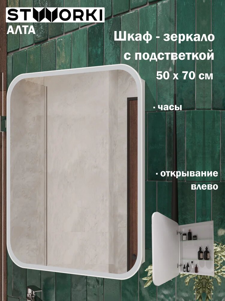 Зеркало в ванную с шкафом STWORKI Алта 50 со светодиодной подсветкой, 50 см, с сенсорным управлением, с розеткой, белое