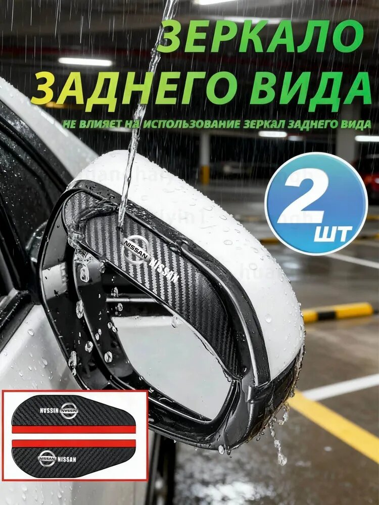 Гибкие дождевики на боковые зеркала автомобиля для Nissan