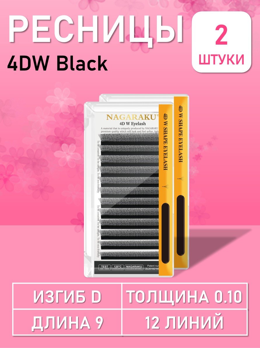 Ресницы Пучки Nagaraku 4DW Black D 0.10 9 2 шт