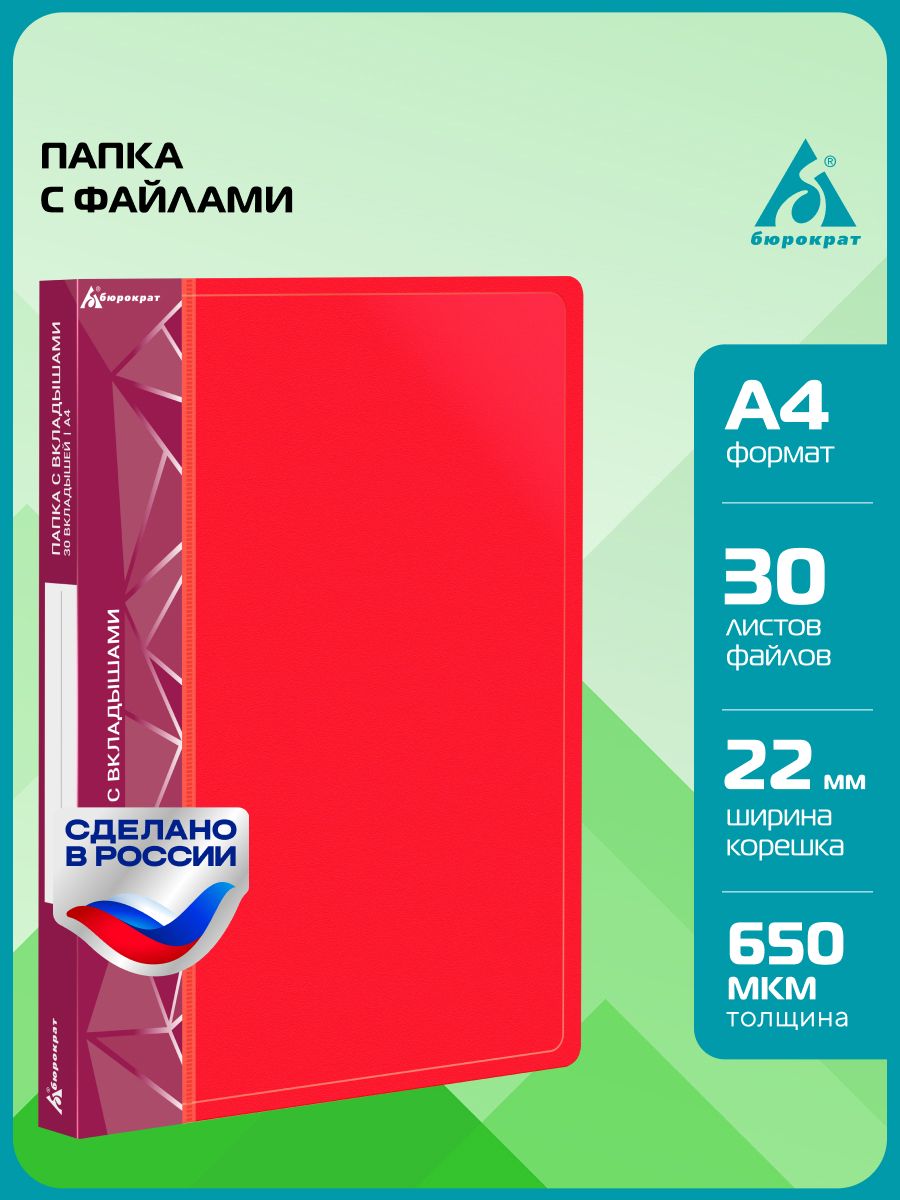 Папка с 30 прозр. вклад. Бюрократ -BPV30RED красный, A4, пластик 0.65мм, карман торцевой с бумажной вставкой