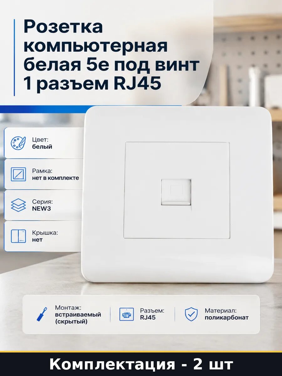 Розетка компьютерная 1 пост RJ45 без рамки белая Cat 5e 2 шт