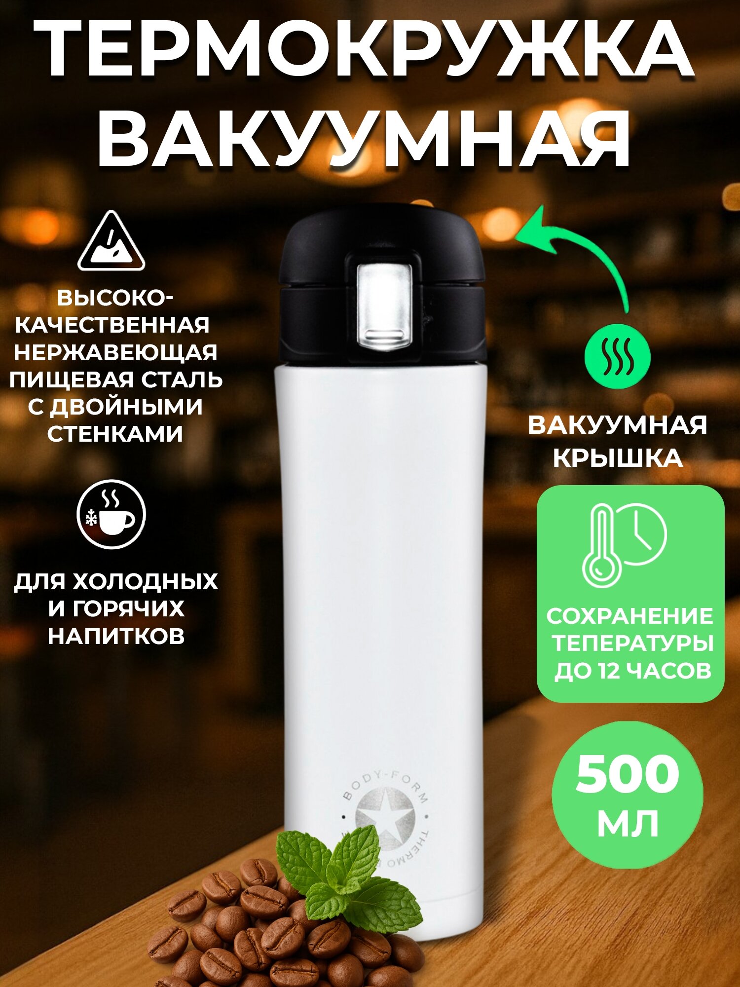 Термокружка для кофе/Кружка термос автомобильная 500 мл Body Form Белая