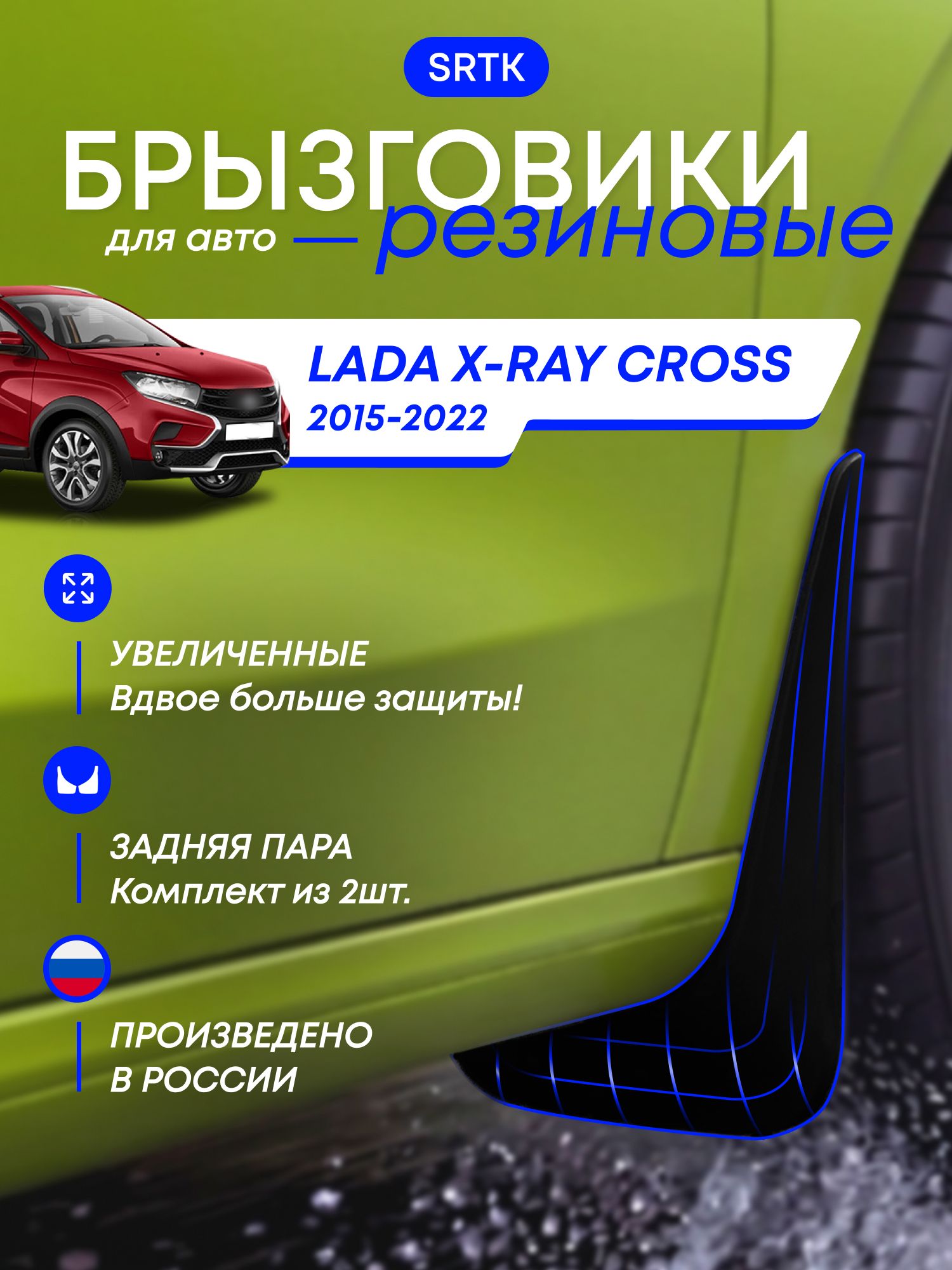 Брызговики Лада Х Рей/Икс Рей Кросс (2015-2022)/Lada X-RAY Cross (2015-2022), Задние, Резиновые, SRTK