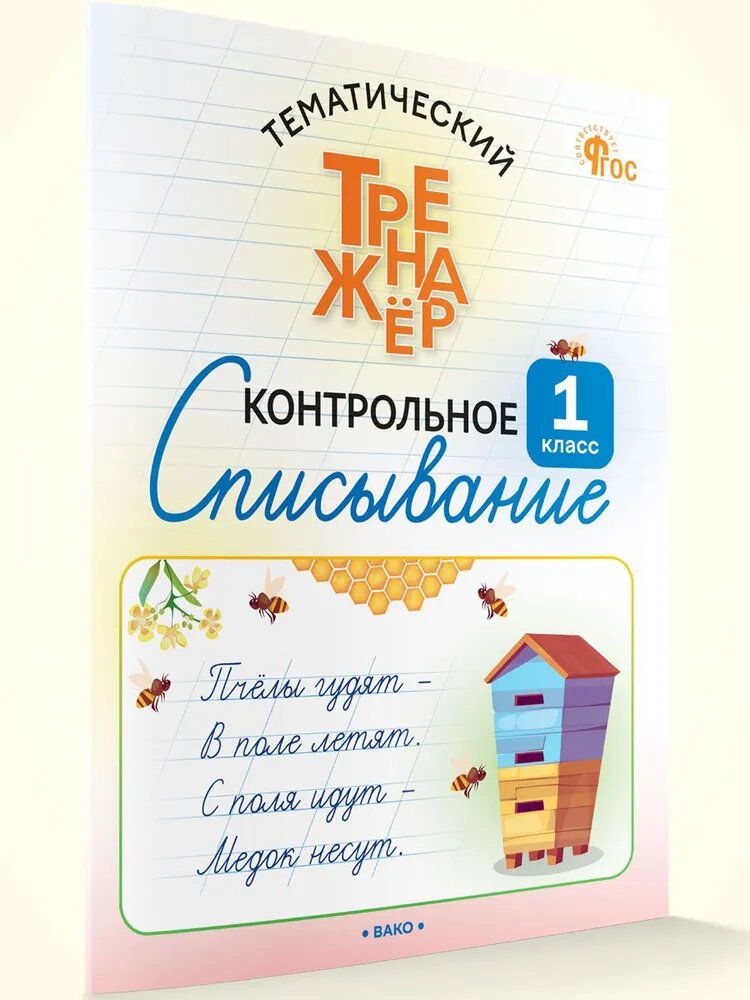 Контрольное списывание 1 класс | Курлыгина Ольга Евгеньевна, Харченко Ольга Олеговна