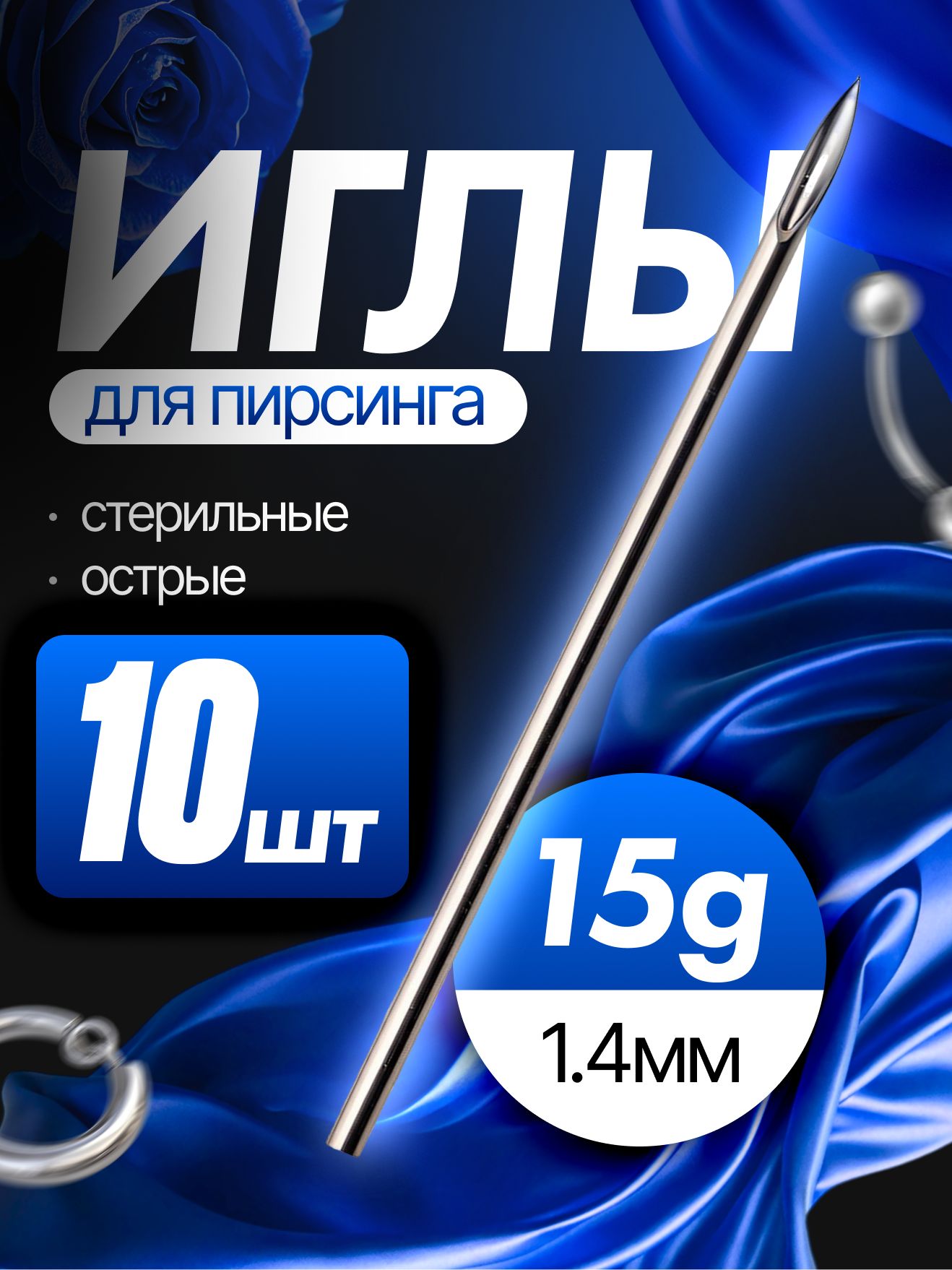 Иглы для пирсинга 15G 1.4мм - 10 штук