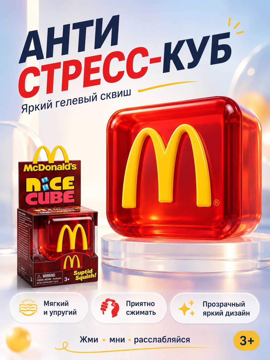 Куб needoh McDonald's nice cube нидоу антистресс сквиш
