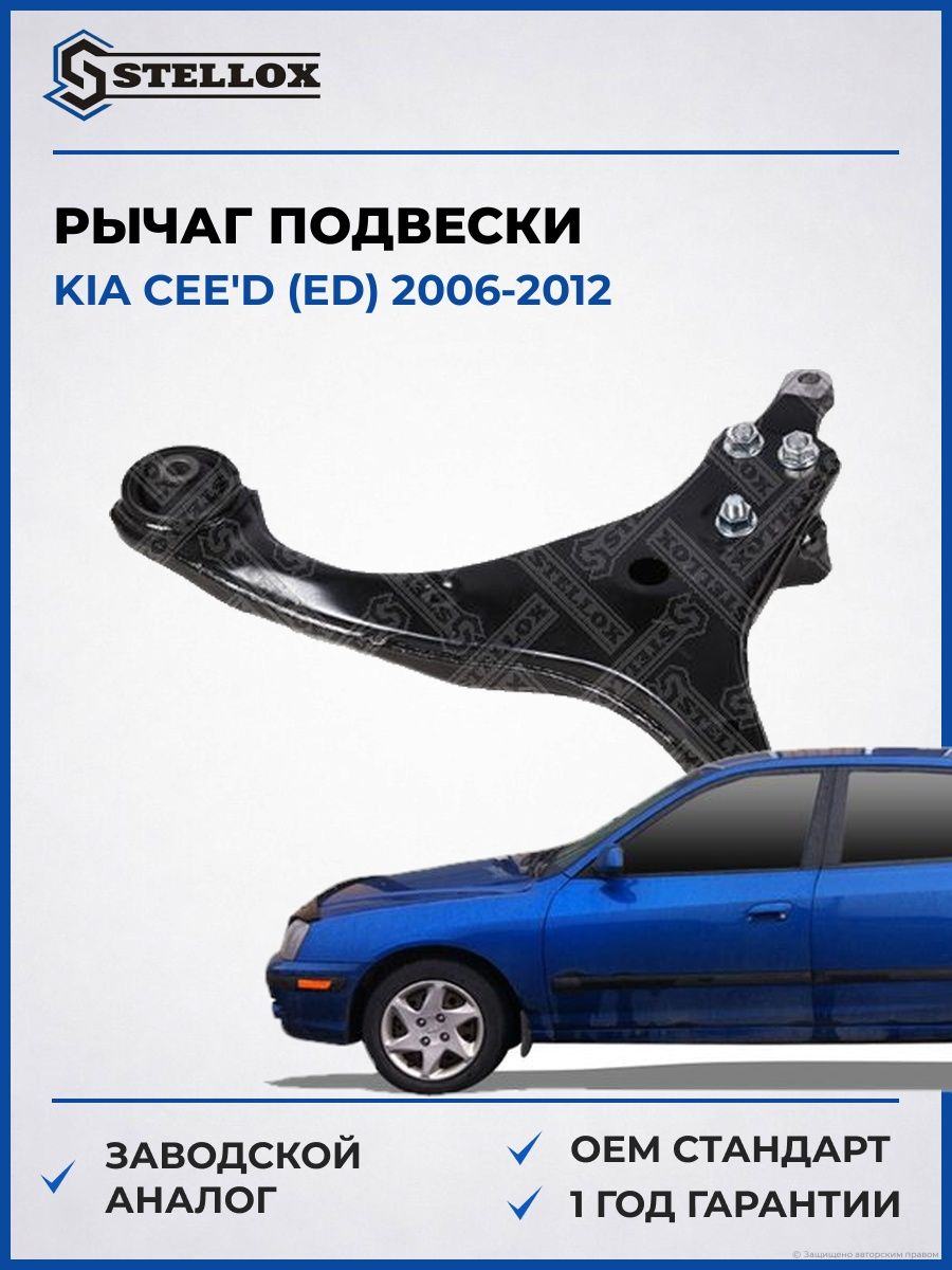 Рычаг левый Stellox 5700973SX Киа Сид Kia Ceed 2006-2012