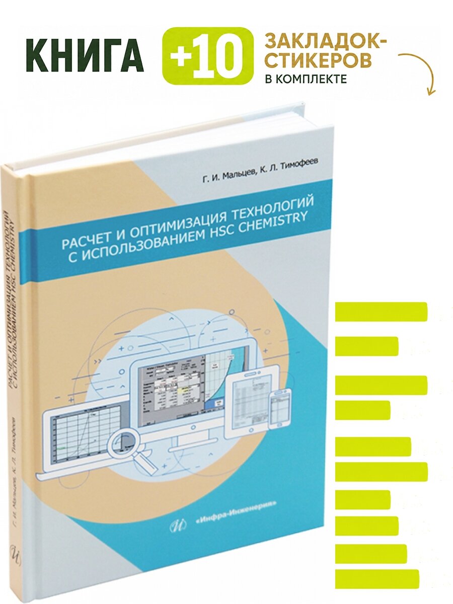 Расчет и оптимизация технологий с использованием HSC Chemistry. Комплект: книга + 10 закладок-стикеров