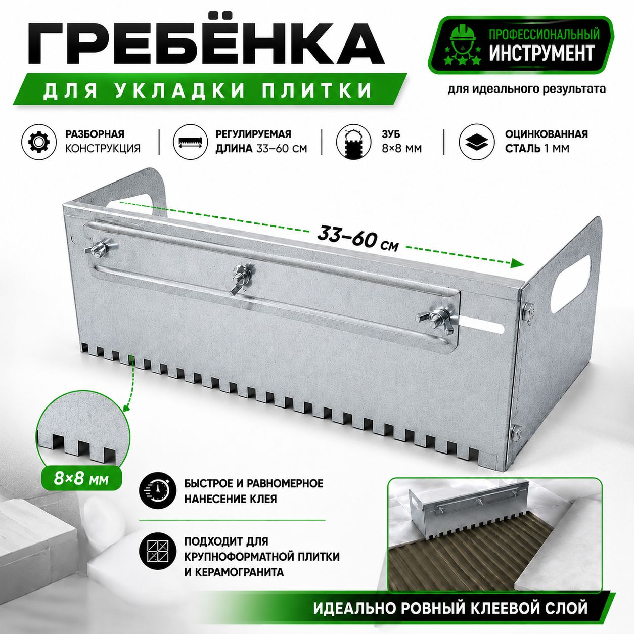Гребенка для укладки плитки 8мм