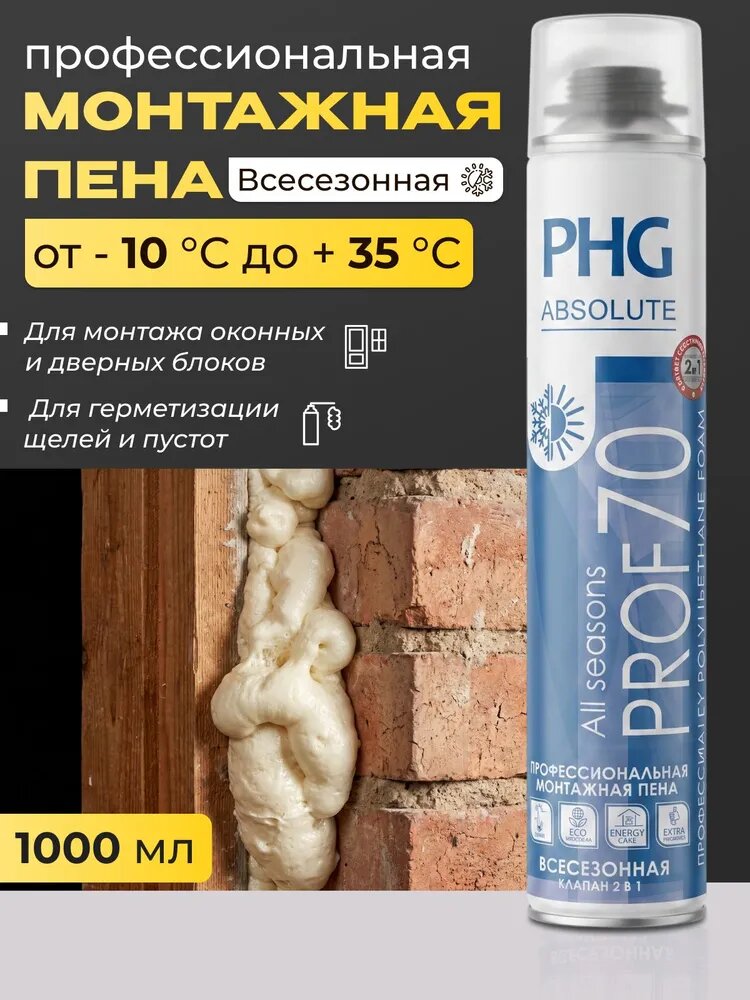 Монтажная пена профессиональная всесезонная PHG 70
