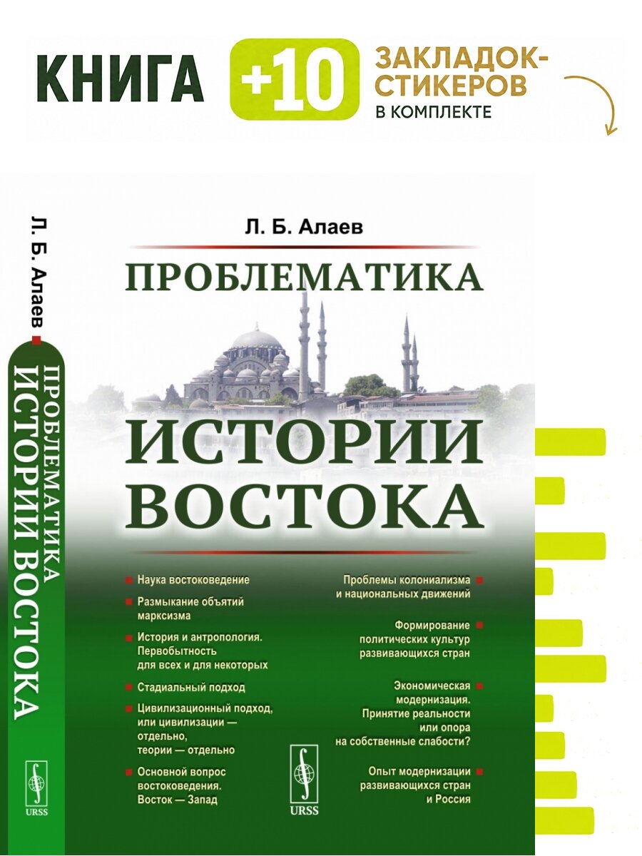 Проблематика истории Востока. Комплект: книга + 10 закладок-стикеров