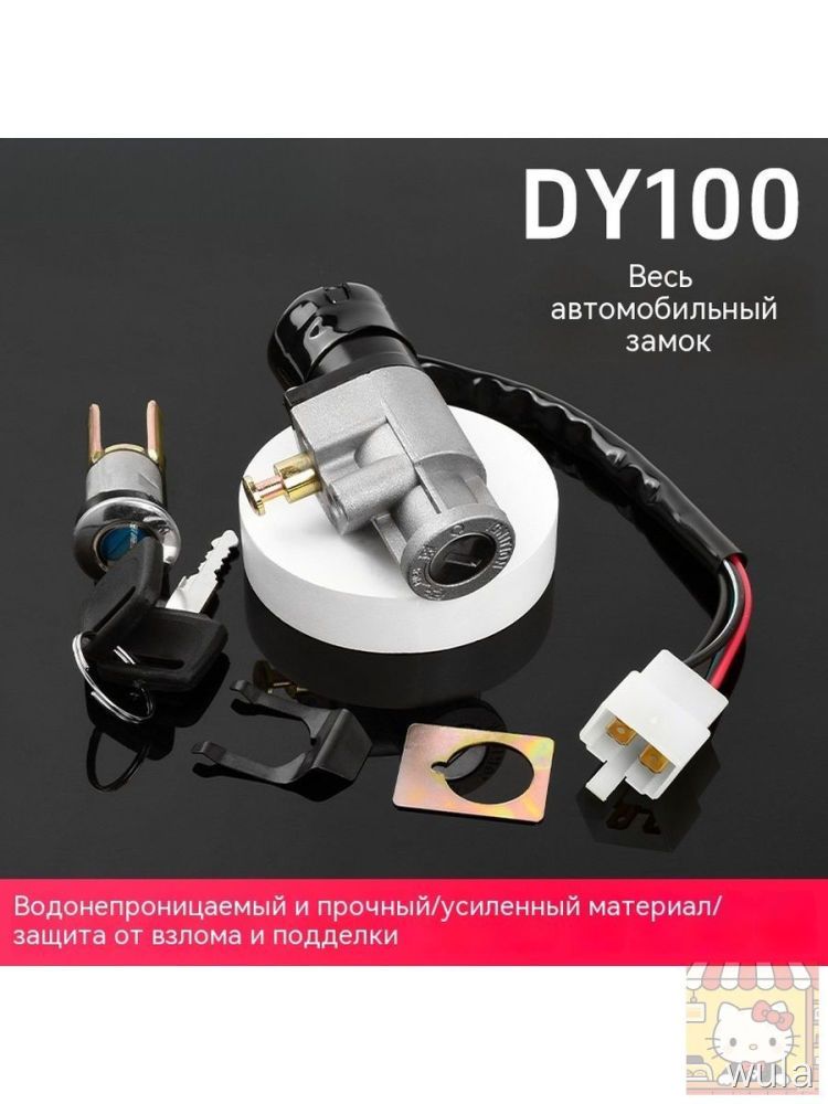 Комплект замков Dayang DY100 водонепроницаемый усиленный для мотоциклов 100/110 замок зажигания