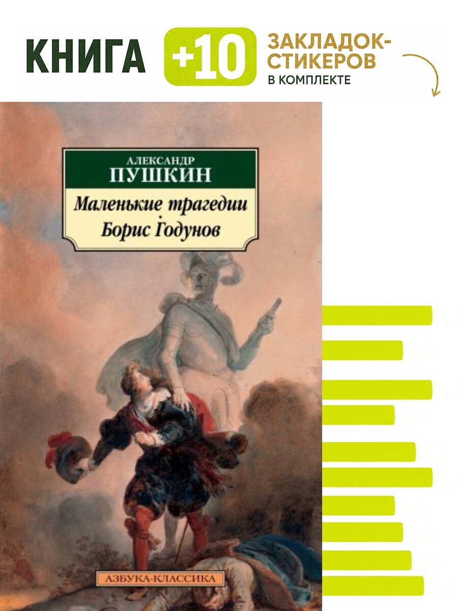 Маленькие трагедии. Борис Годунов. Комплект: книга + 10 закладок-стикеров