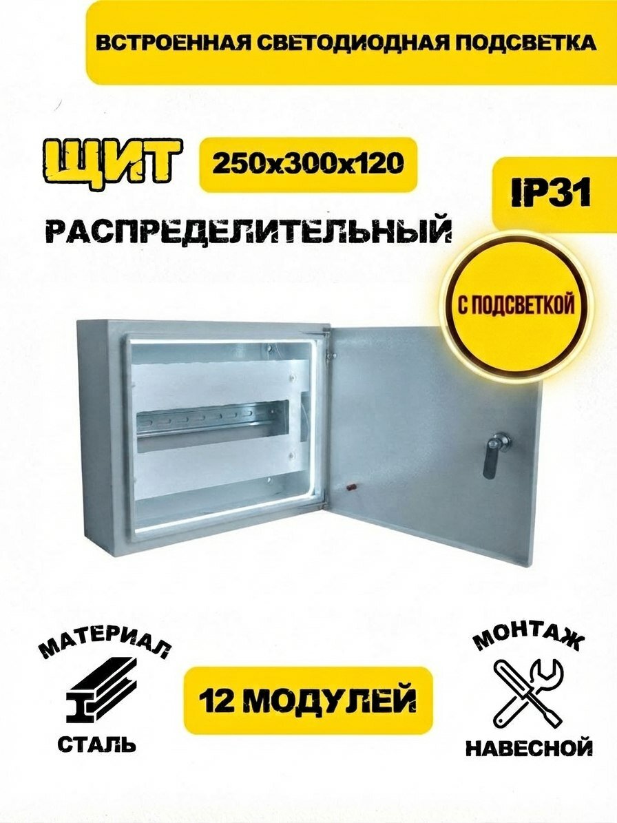 Щит распределительный с подсветкой ЩРН-12_IP31 на 12 модулей / Электрический щит навесной металлический, серый