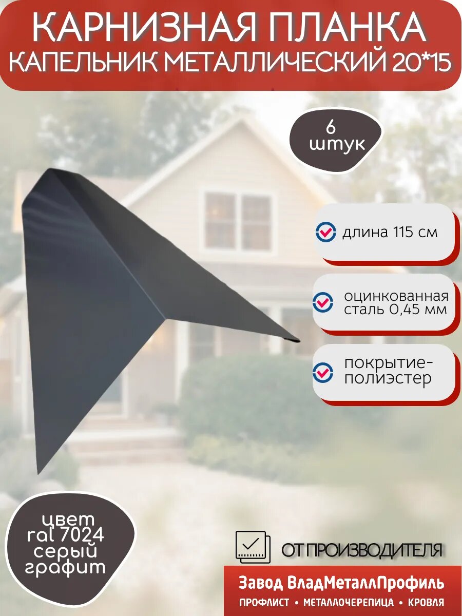 Капельник кровельный 150х100 серый(7024)- 6 шт