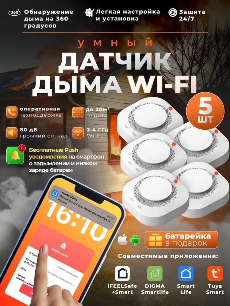 Умный датчик дыма WiFi Пожарный извещатель 5 шт с уведомлениями на смартфон