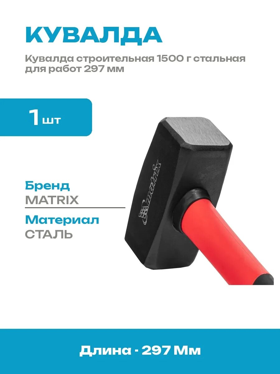 Кувалда 1500 г фиберглас с прорезиненной рукояткой 297 мм