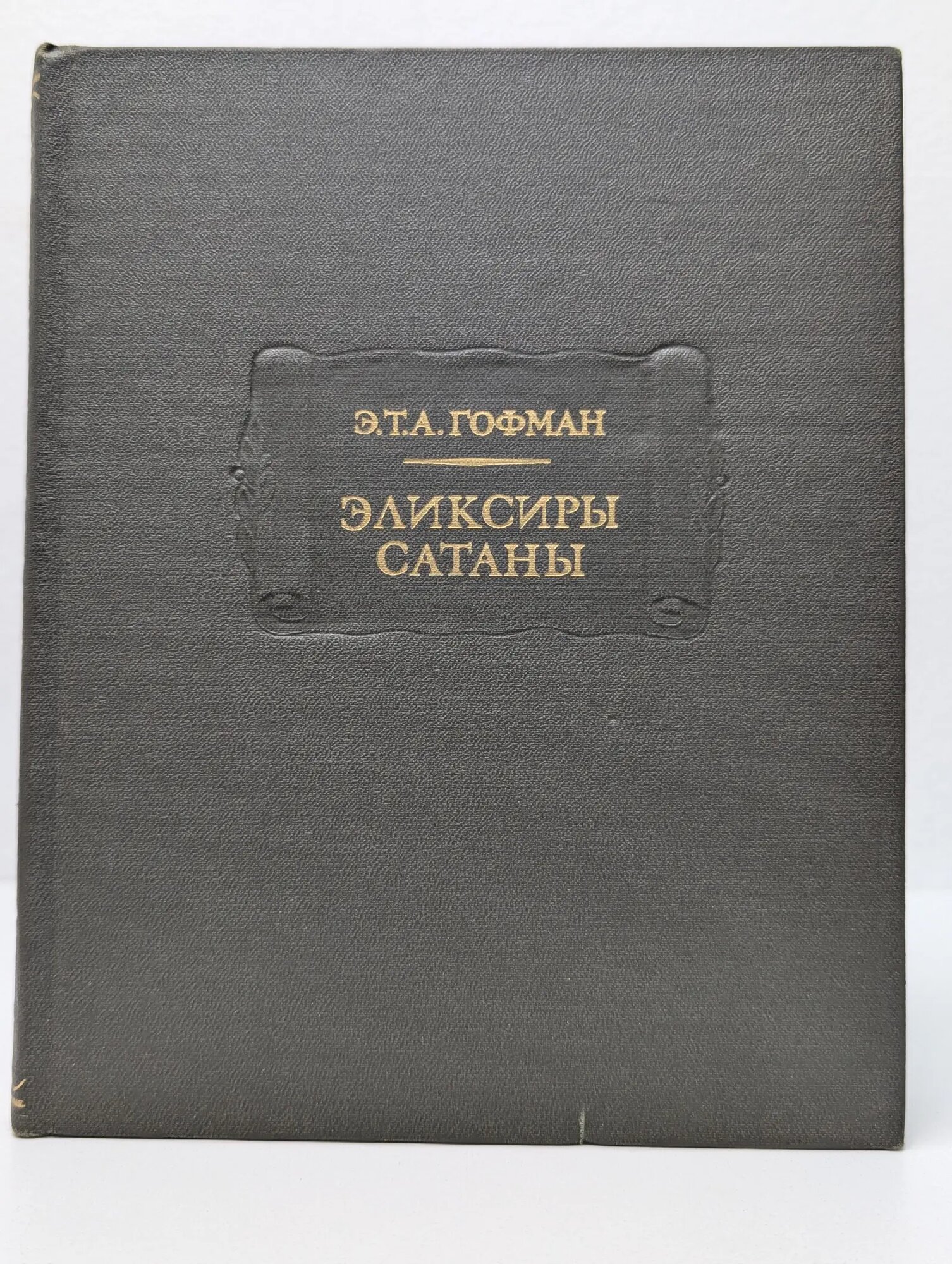 Литературные памятники. Эликсиры Сатаны Гофман Эрнст Теодор Амадей 1984