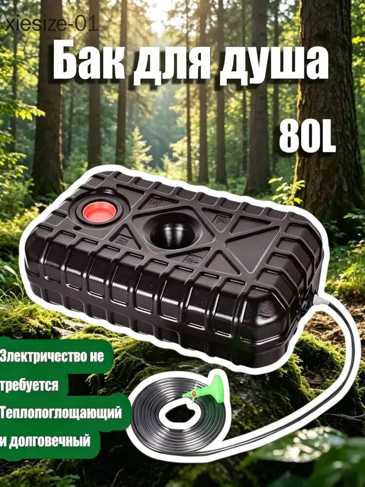 Душ садовый,80л
