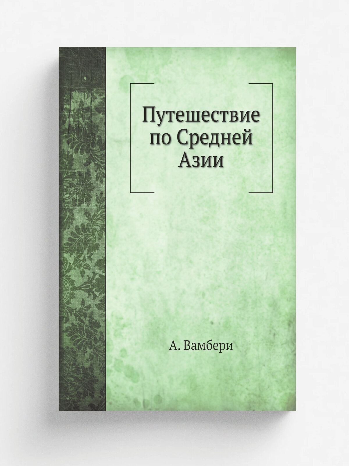 Путешествие по Средней Азии