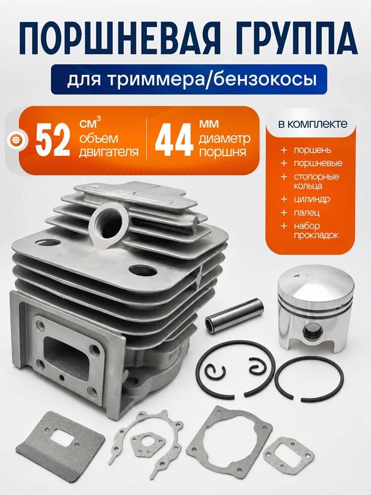 Поршневая группа на триммер, 44 мм / 52см3