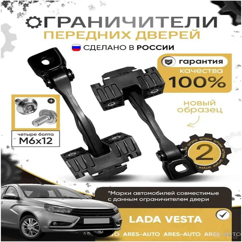 Ограничители передних дверей нового образца для Лада Веста (Болты М6х12 - 4 штуки) / ВАЗ 2180 / Lada Vesta