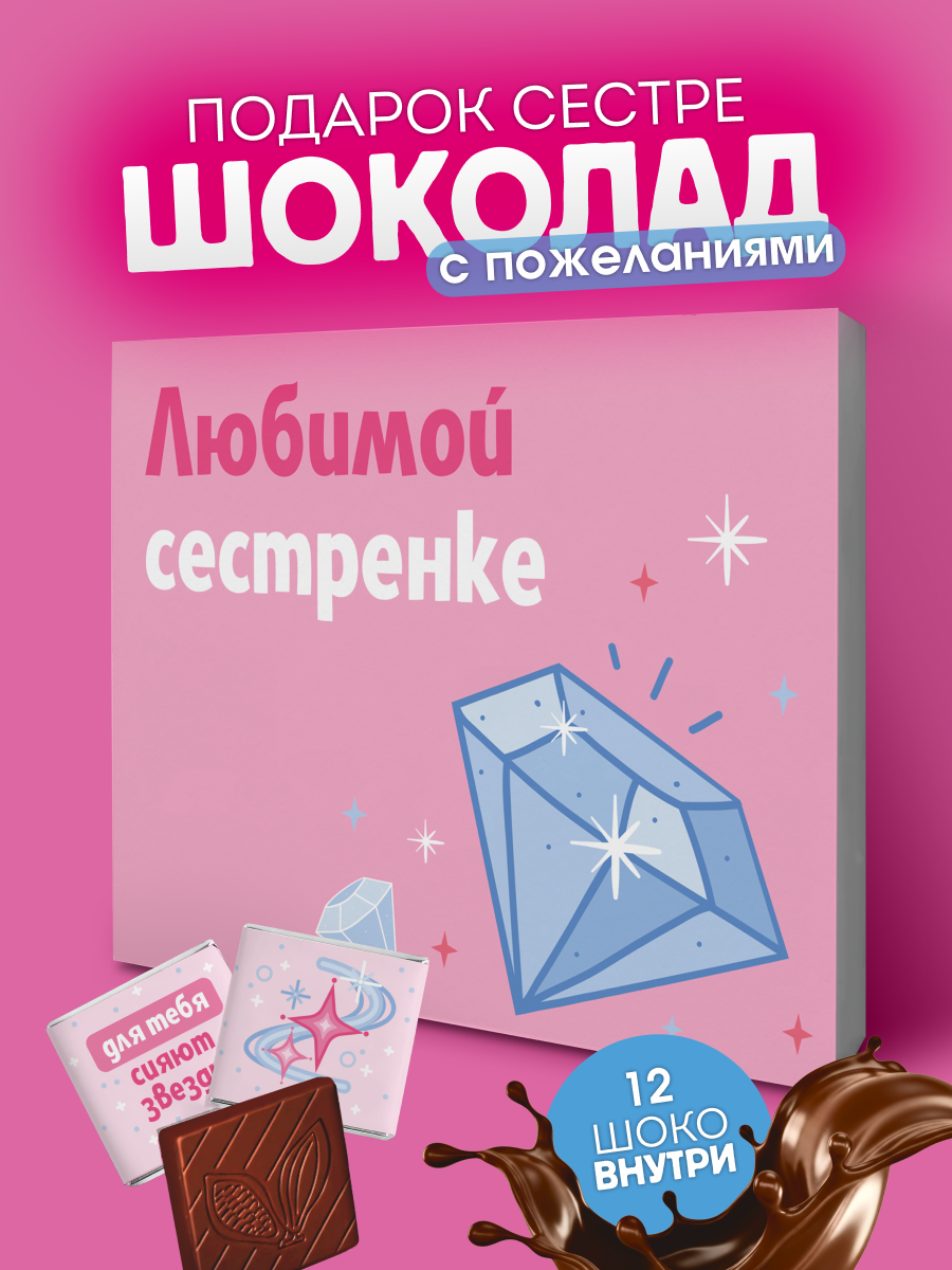 Подарочный набор YOULAB "Любимой сестренке", молочный шоколад, в подарочной упаковке