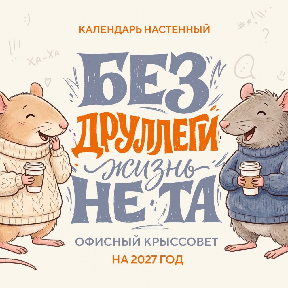 Без друллеги жизнь не та! Офисный крыссовет. Календарь настенный на 2027 год (170х170 мм)