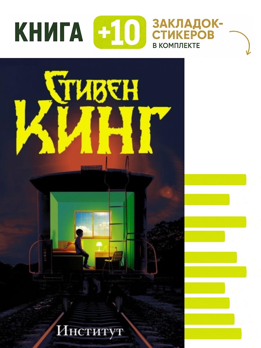 Институт. Комплект: книга + 10 закладок-стикеров