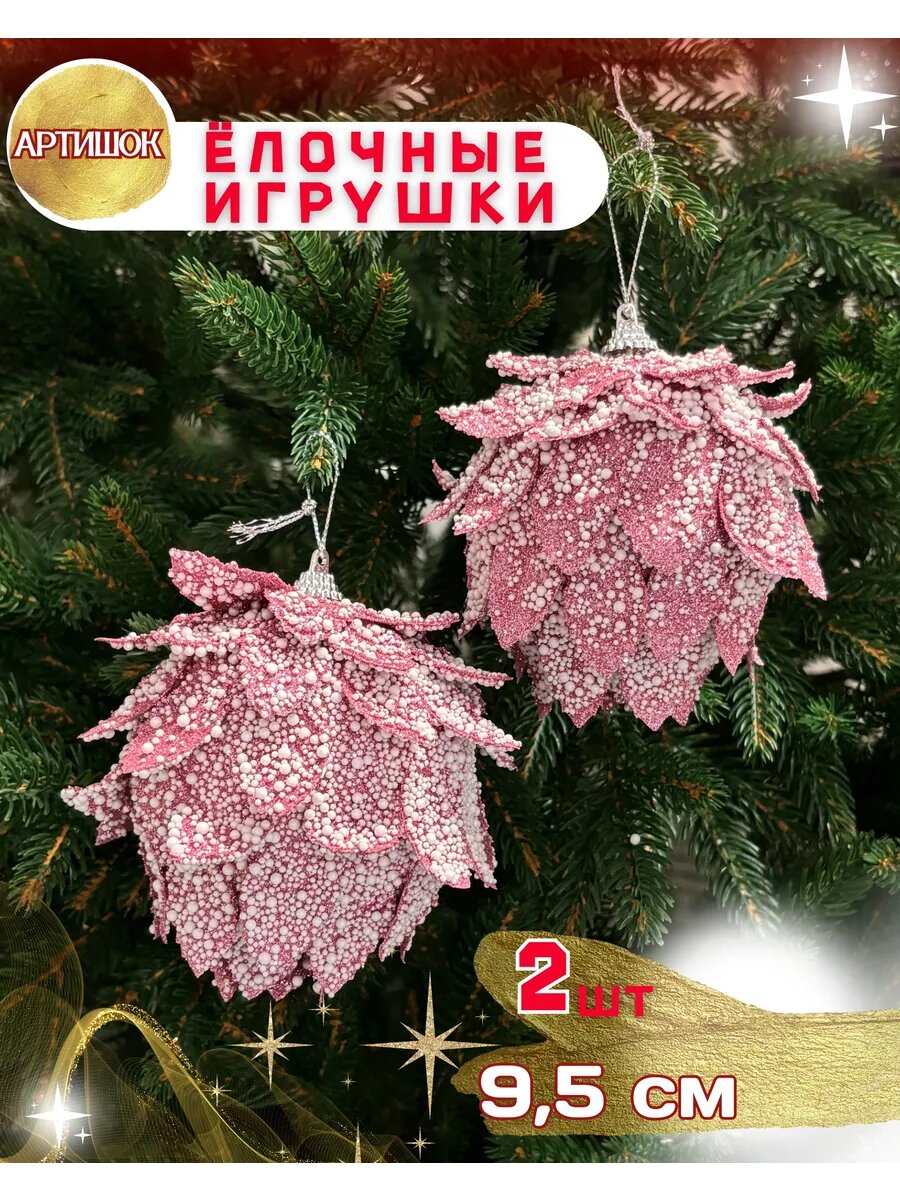 Новогодние украшения елочные игрушки Артишок набор 2 шт.