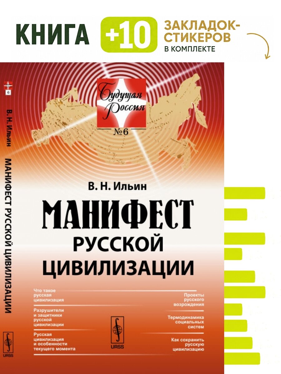 Манифест русской цивилизации. Выпуск №6. Комплект: книга + 10 закладок-стикеров