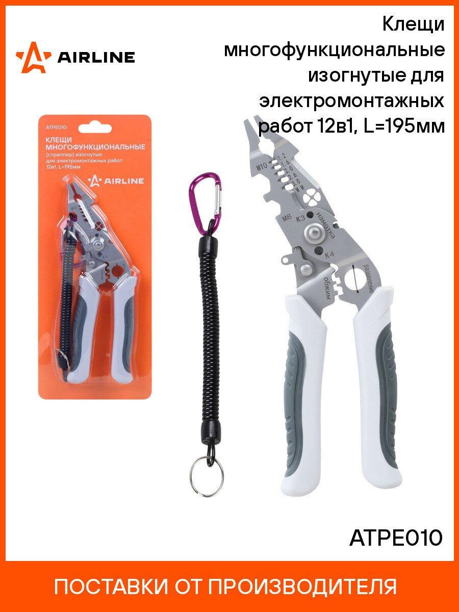 Клещи (стриппер) многофункциональные изогнутые для электромонтажных работ 12в1, L 195мм AIRLINE ATPE010