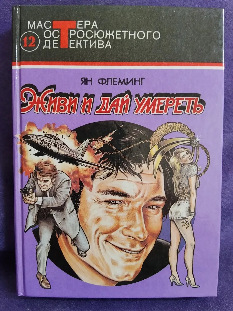 Книга Флеминг Ян " Живи и дай умереть "