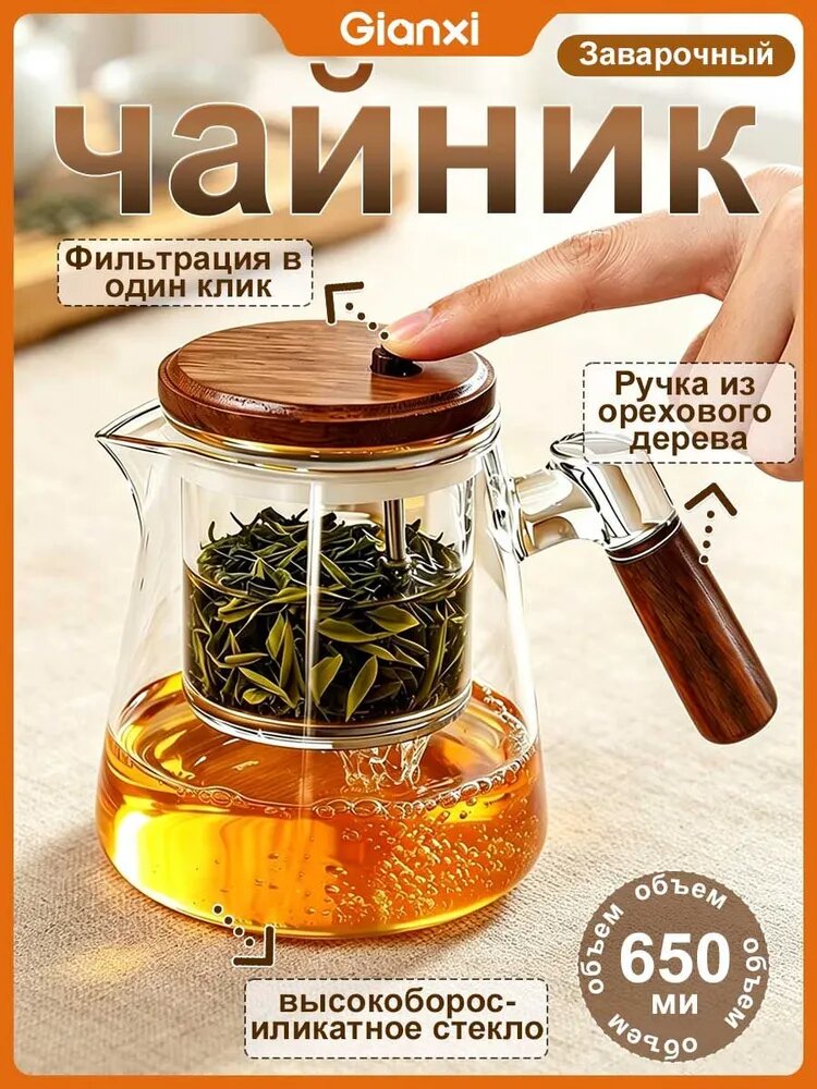 Чайник заварочный Гунфу со стеклянной колбой и стальным фильтром, типот с кнопкой, 650 мл