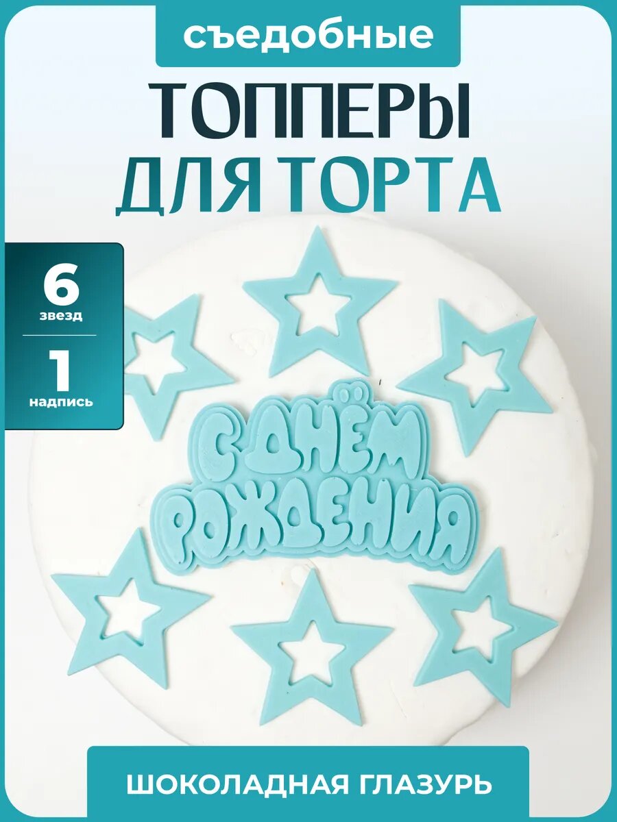 Топпер с днем рождения и звезды