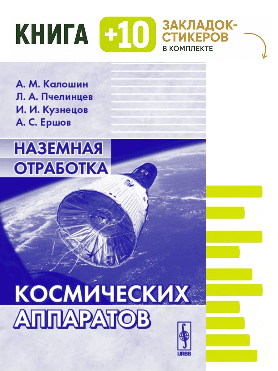 Наземная отработка космических аппаратов. Комплект: книга + 10 закладок-стикеров