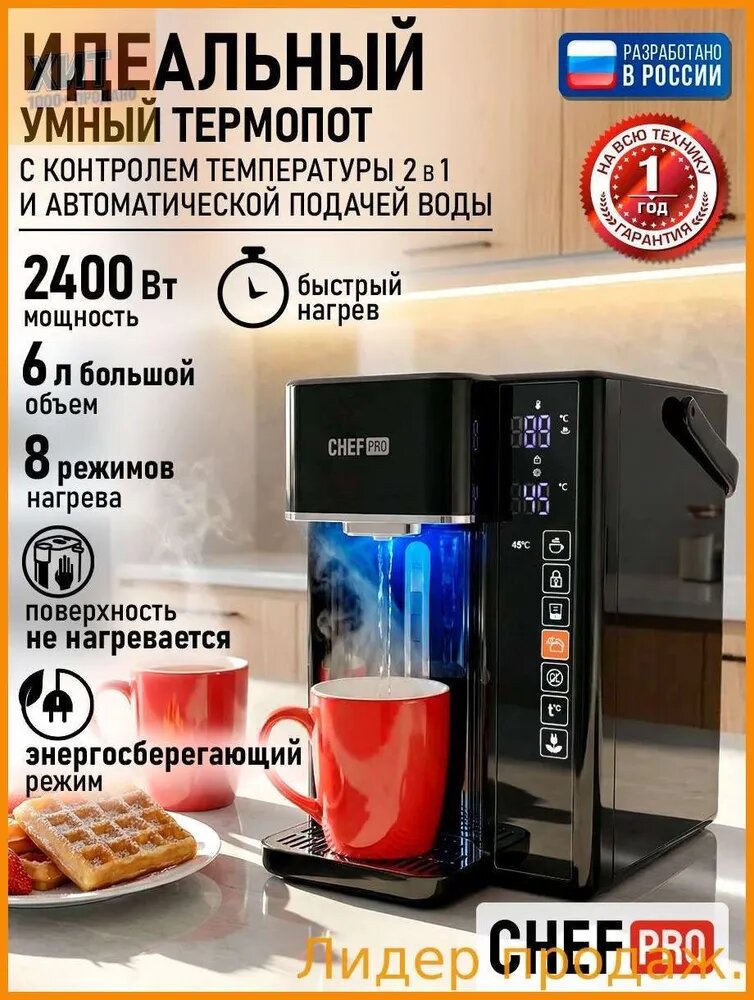 Хит продаж. Термопот CHEF PRO 6 литров 2400 Вт 8 режимов нержавеющая сталь, черный жемчуг