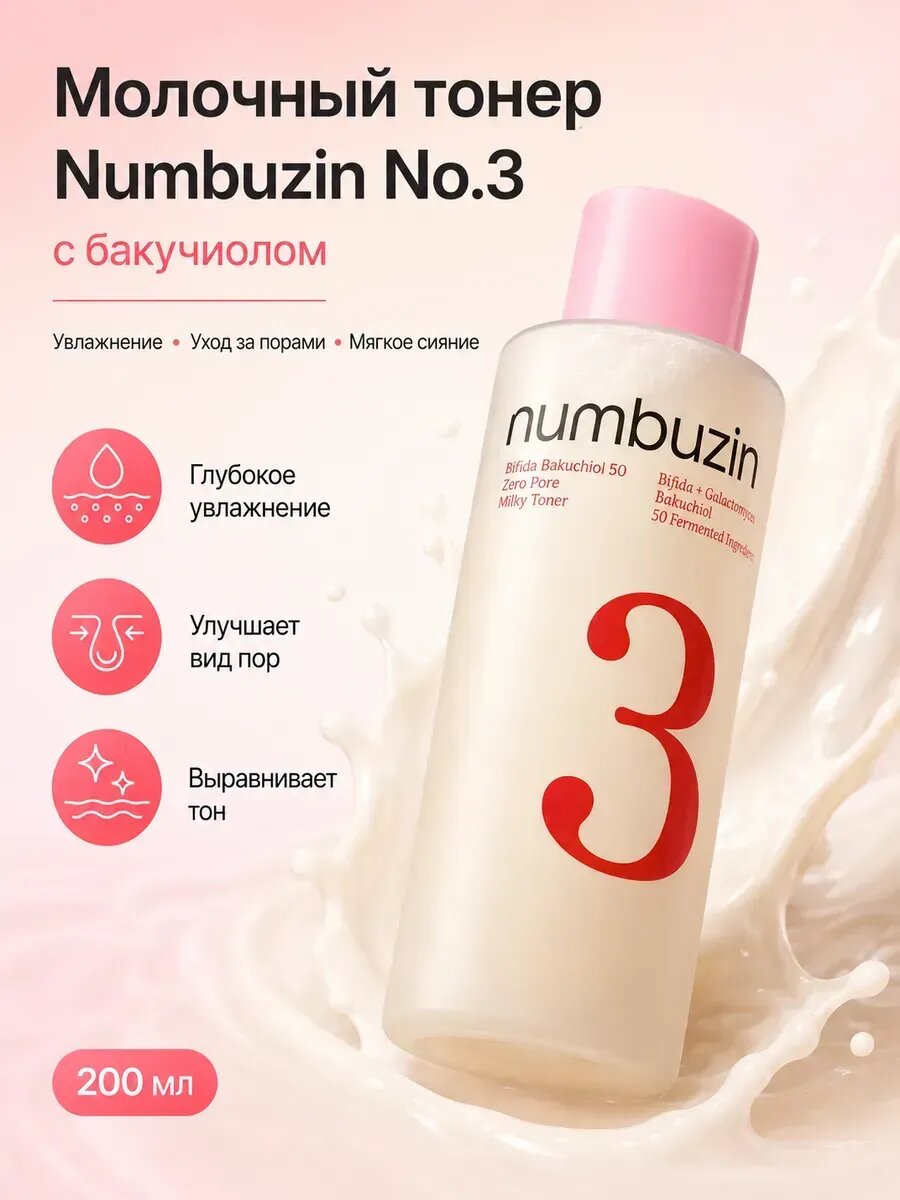 Молочный тонер Numbuzin No.3 с бакучиолом, 200 мл