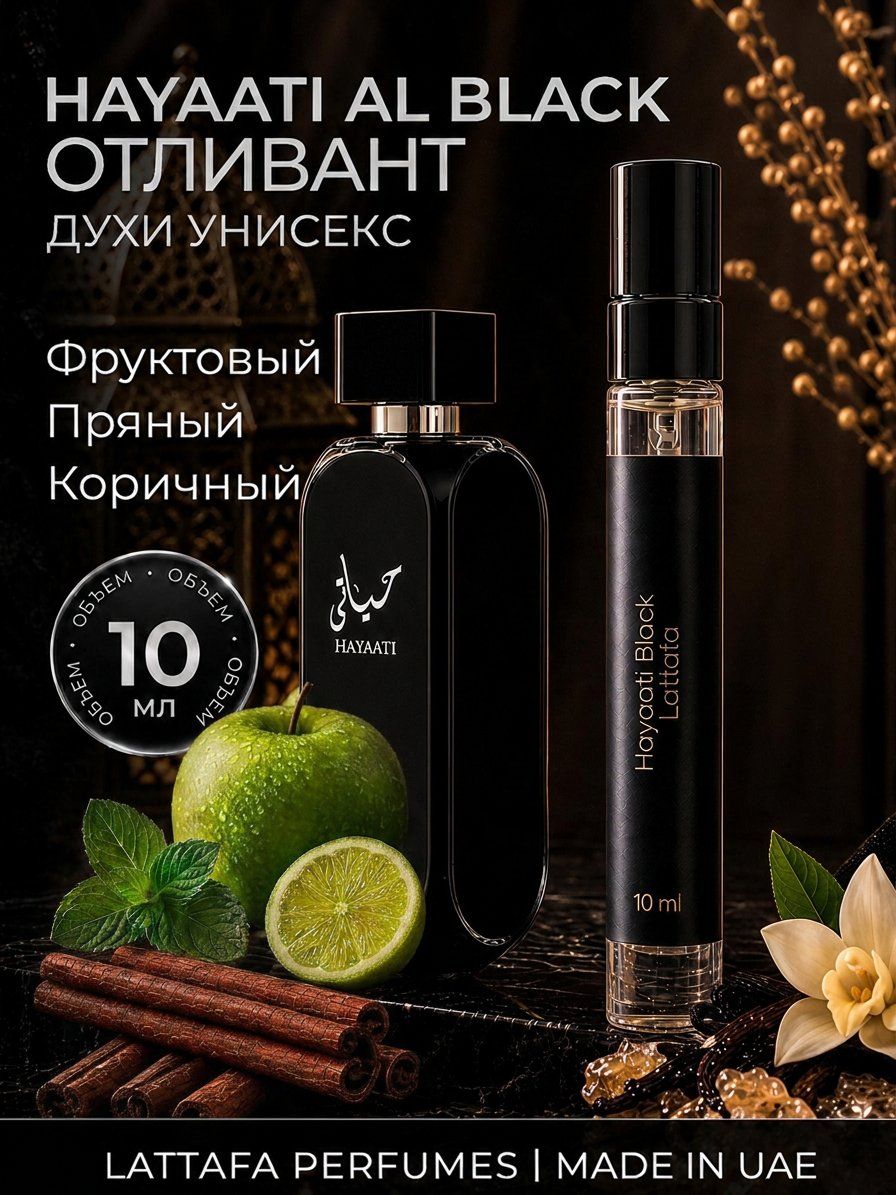 Арабские духи Hayaati 10 мл