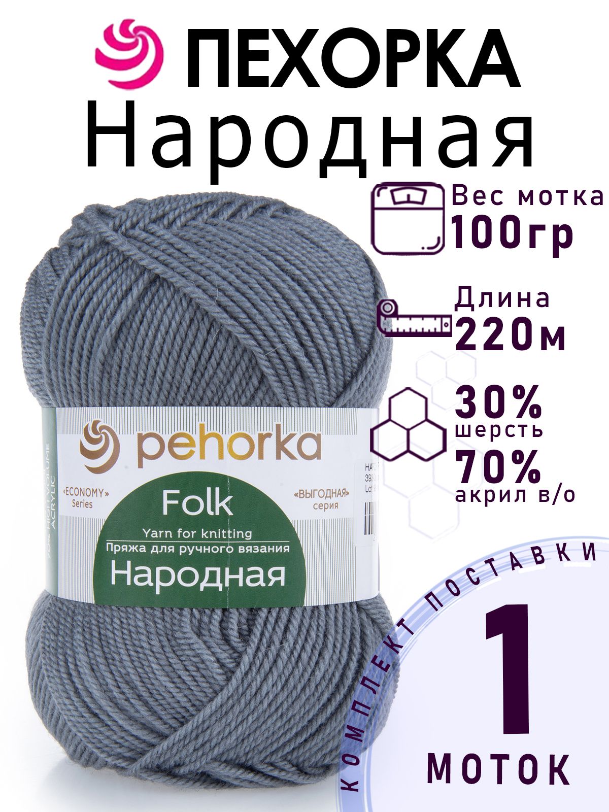 Пряжа для вязания Пехорка Народная цвет №393 светлый моренго 1 моток х 100 г х 220 м 30% шерсть 70% акрил