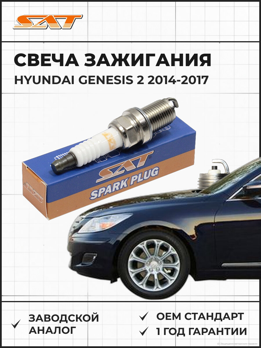 Свеча зажигания SAT ST22401KA200 Hyundai Genesis 2 2014-2017 Хендай
