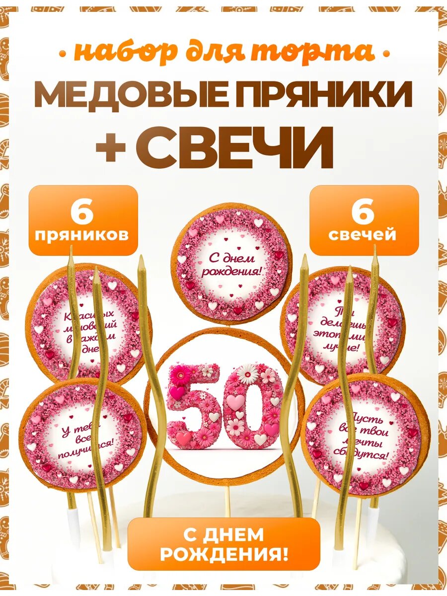 Пряники на торт. Цифра 50