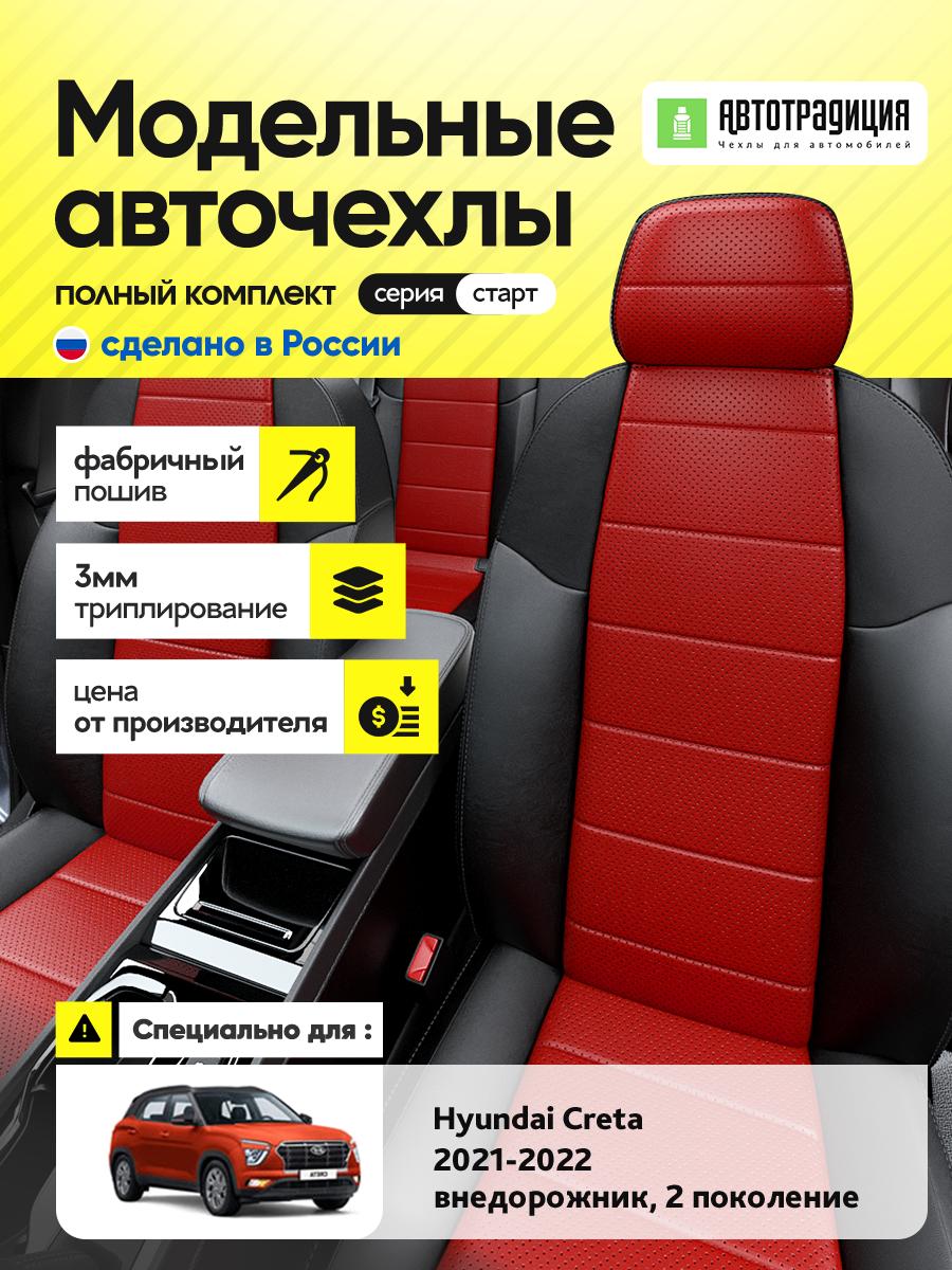 Чехлы Хендай Грета, Крета (Hyundai Creta) 2022-2024 2 внедорожник Экокожа Красный BR5383-CV5382-2 АвтоТрадиция