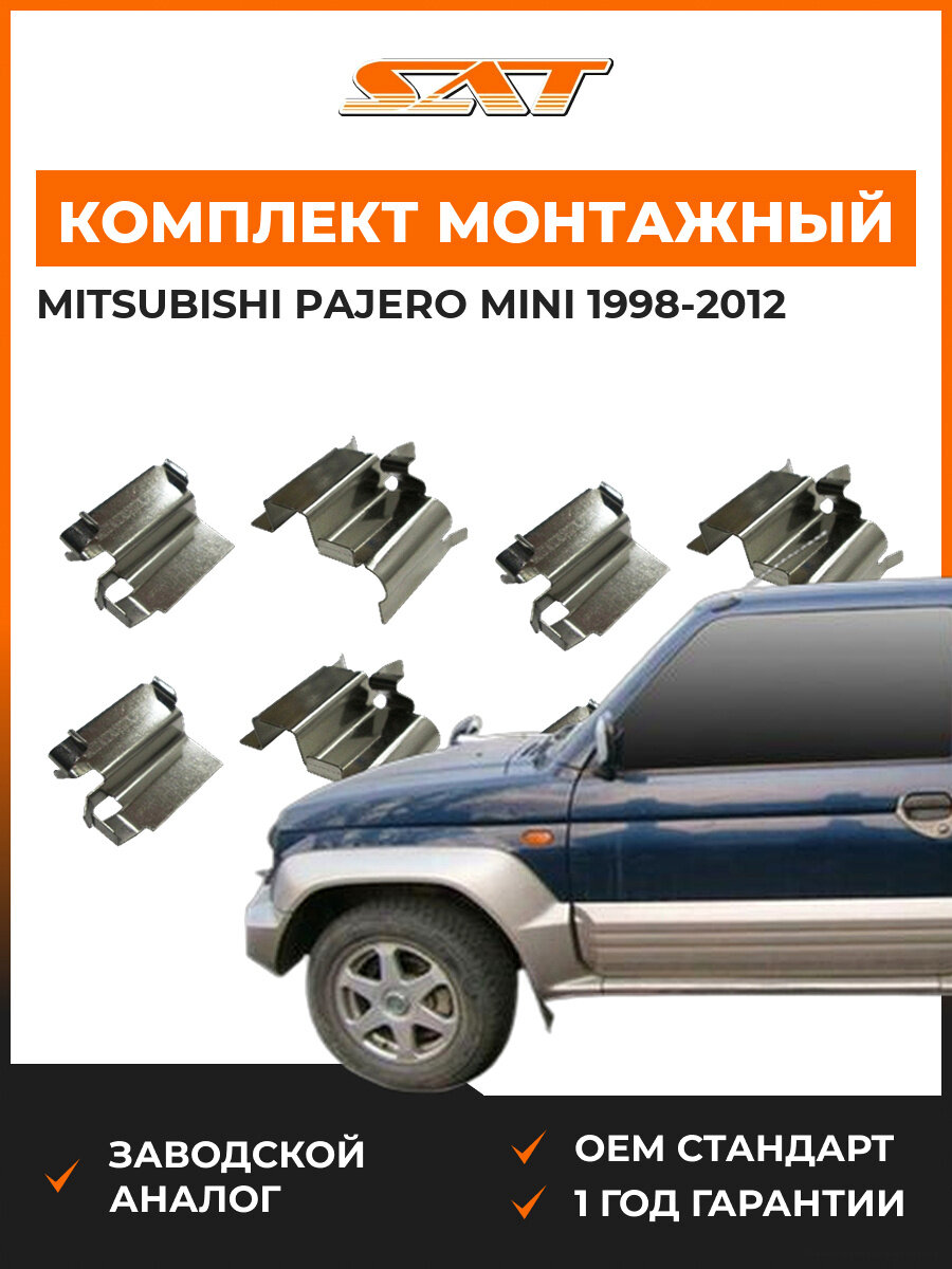 Комплект монтажный тормозных колодок SAT ST3490053 Mitsubishi Pajero Mini 1998-2012 Мицубиси Паджеро Мини